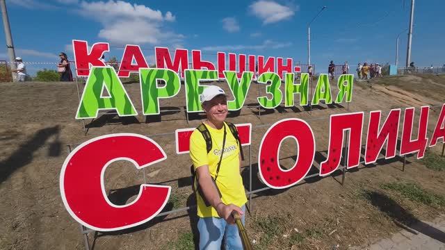 Камышинский Арбузный фестиваль 2025