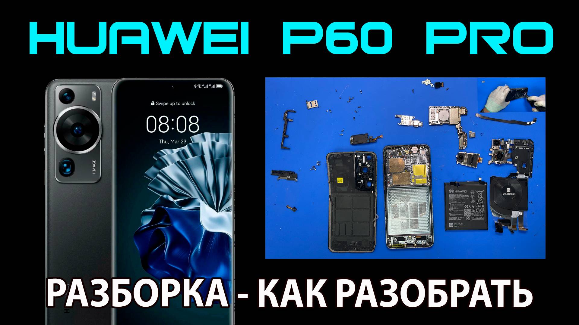 Huawei P60 PRO - РАЗБОРКА