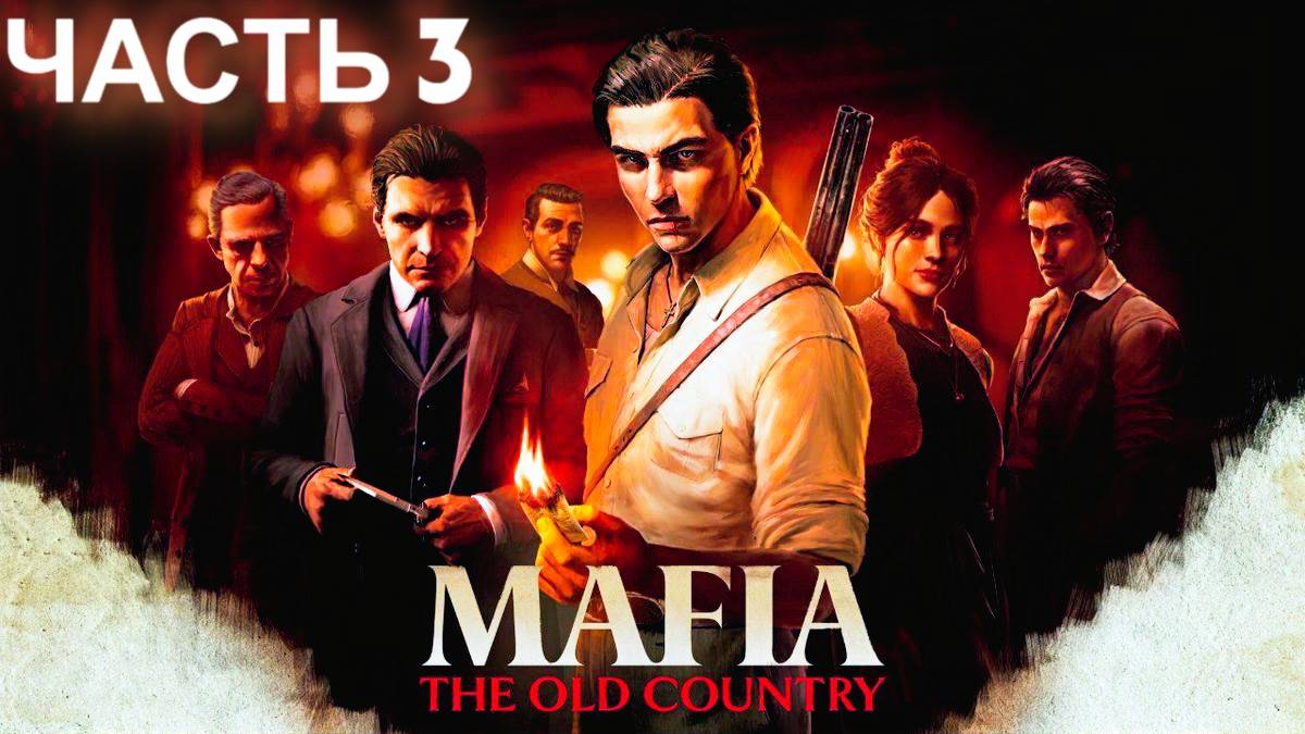 MAFIA THE OLD COUNTRY. Сицилия не прощает. Но я попробую. Часть 3