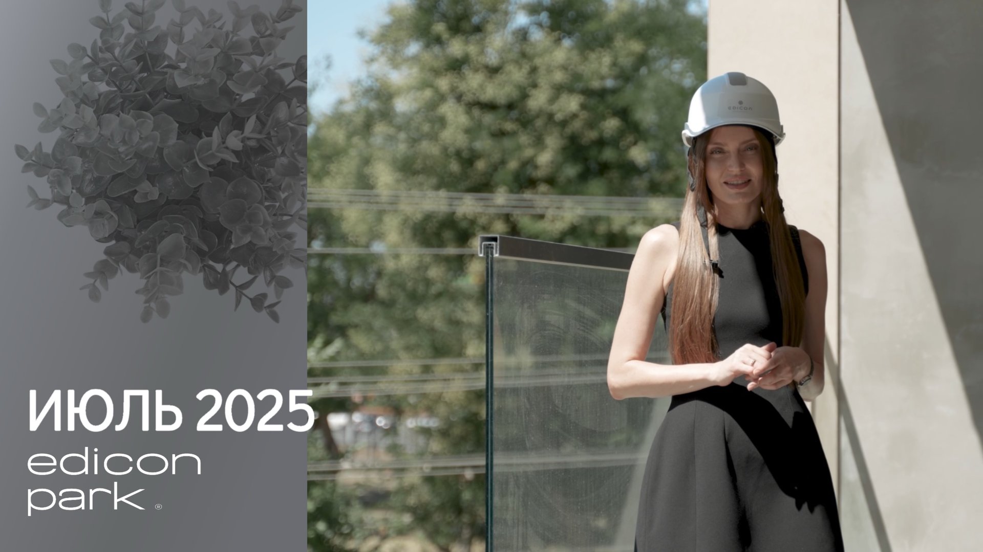 EDICON PARK | 9 ВЫПУСК | ИЮЛЬ 2025 |