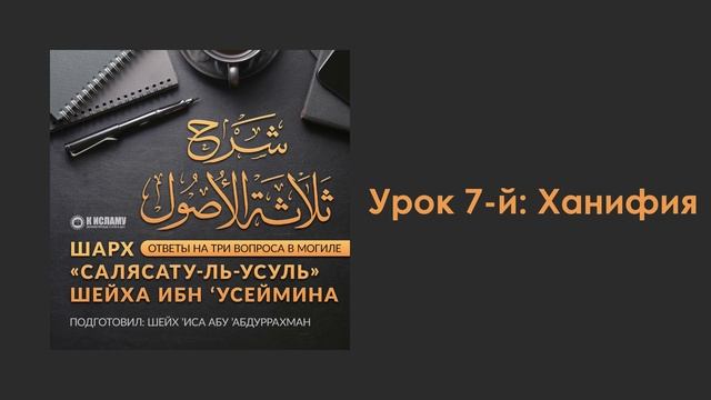 Урок 7-й: Ханифия. Шарх «Салясатуль-усуль»