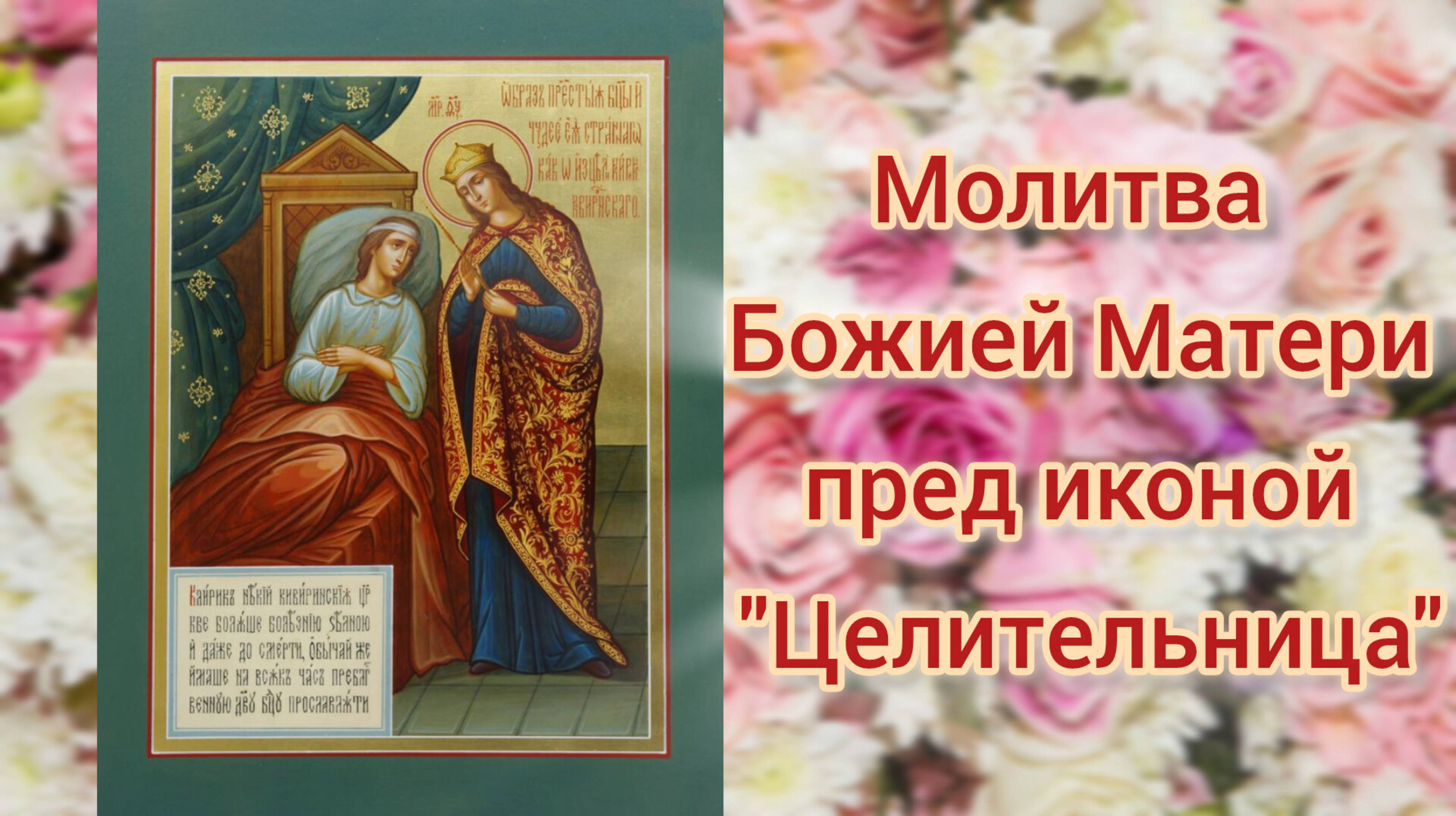 Молитвы о здравии. Молитва Пресвятой Богородице перед иконой "Целительница"