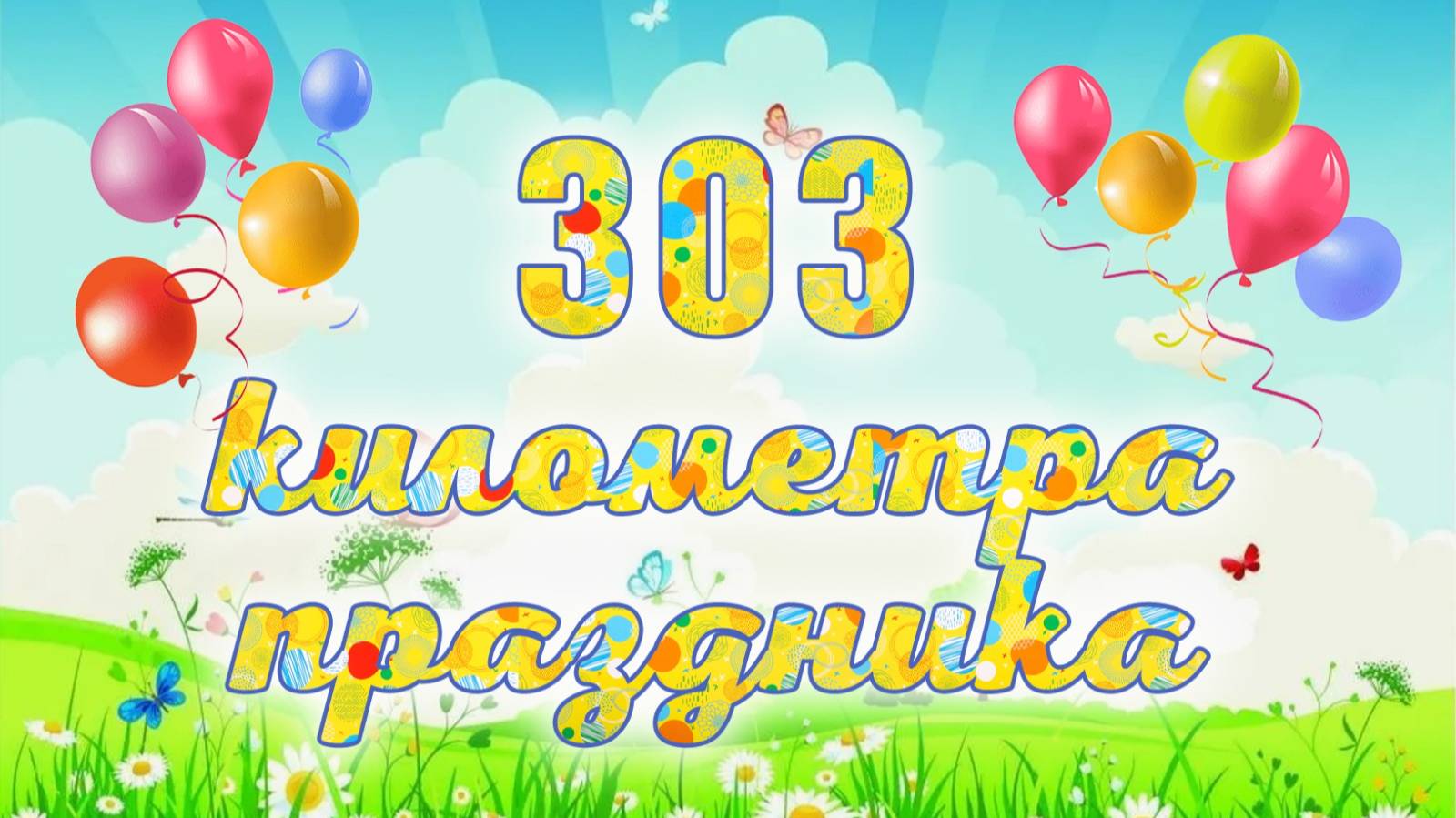 303 километра Праздника // Досуговый центр "Урал"