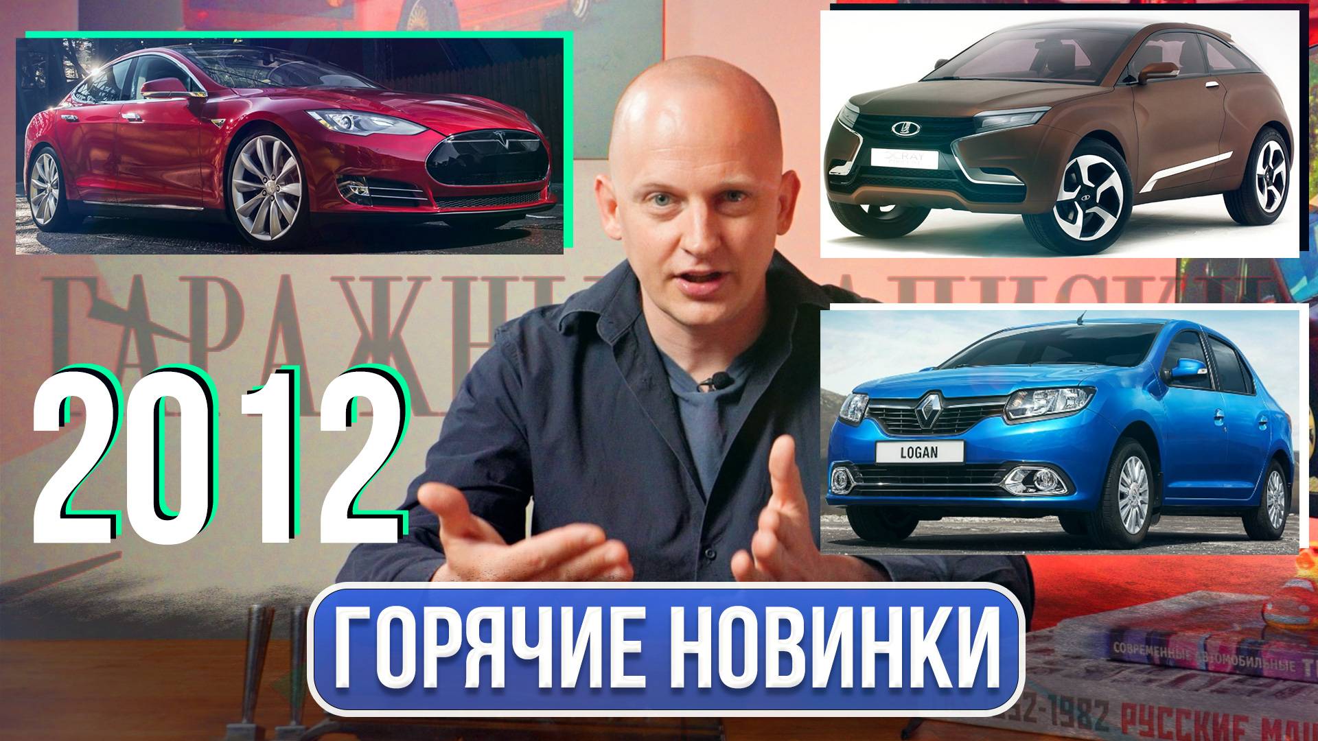 Какие машины сделали 2012 год особенным? | Гаражные записки