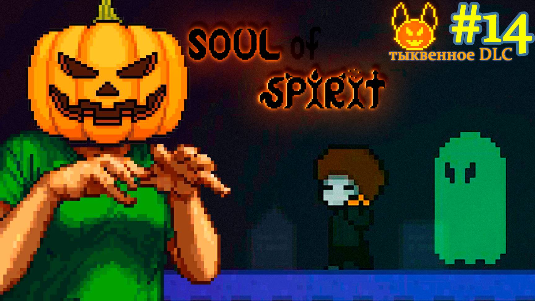 РЕБЯТ, Я СВОЙ. ВСЁ НОРМАЛЬНО... ▶ Soul Of Spirit DLC #14