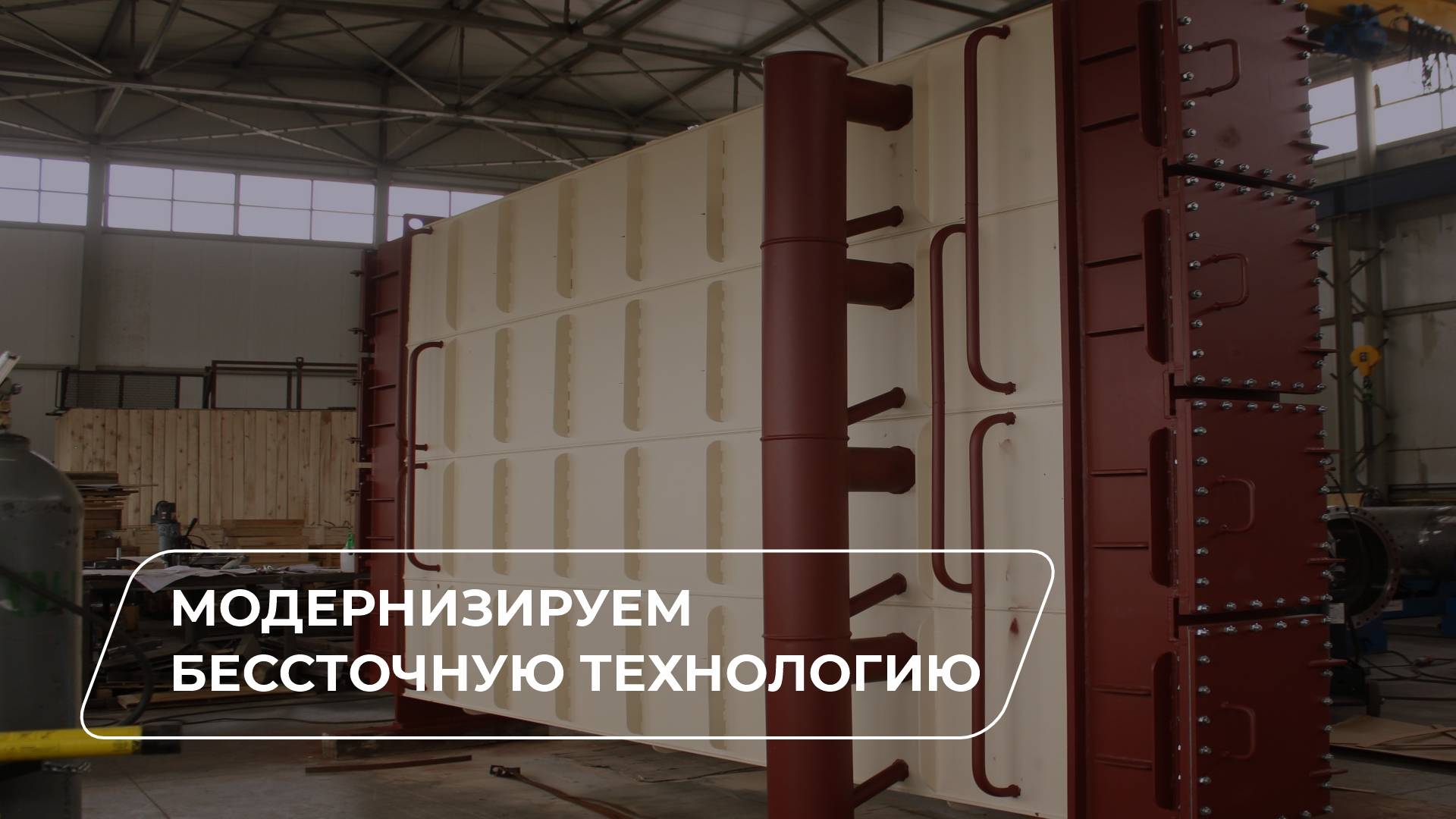 Модернизируем бессточную технологию!