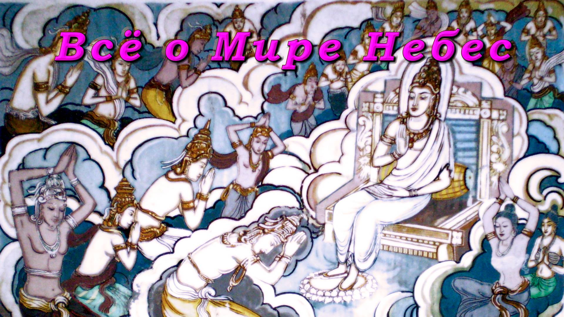 Всё о Мире Небес