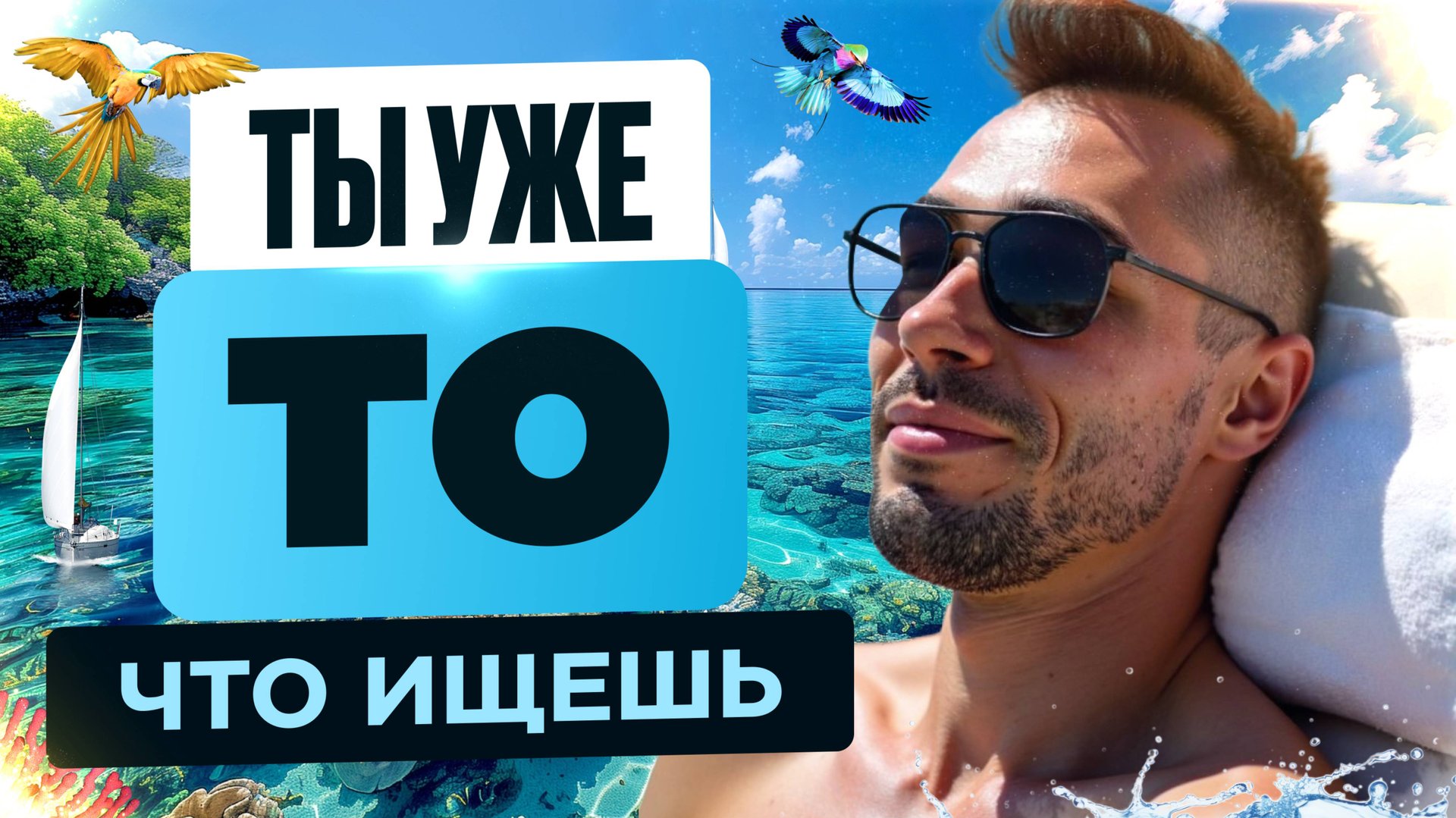 Цель Одна👉Увидеть СЕБЯ Настоящего и Твой Поиск Закончится!