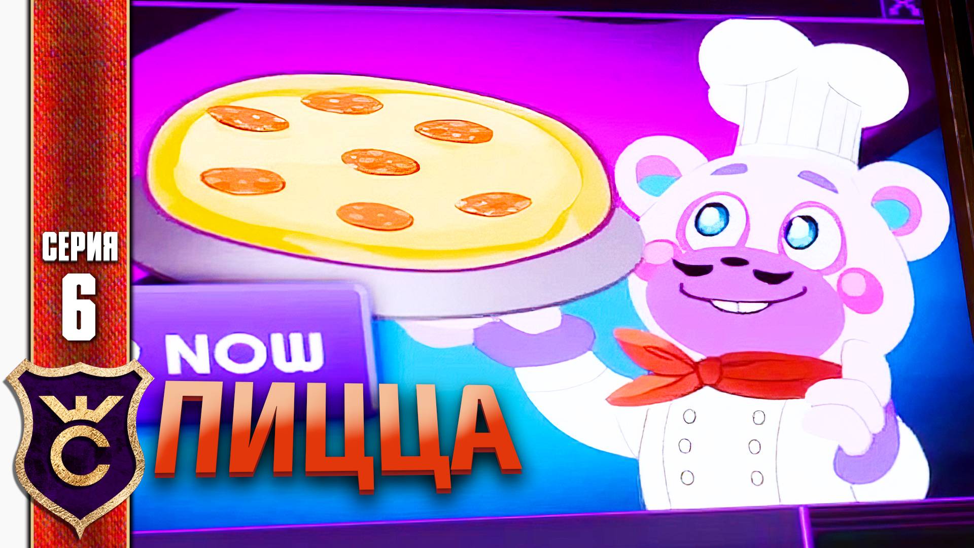 ГОТОВЛЮ ПИЦЦУ ДЛЯ ЧИКИ ! Five Nights at Freddy's Security Breach #6