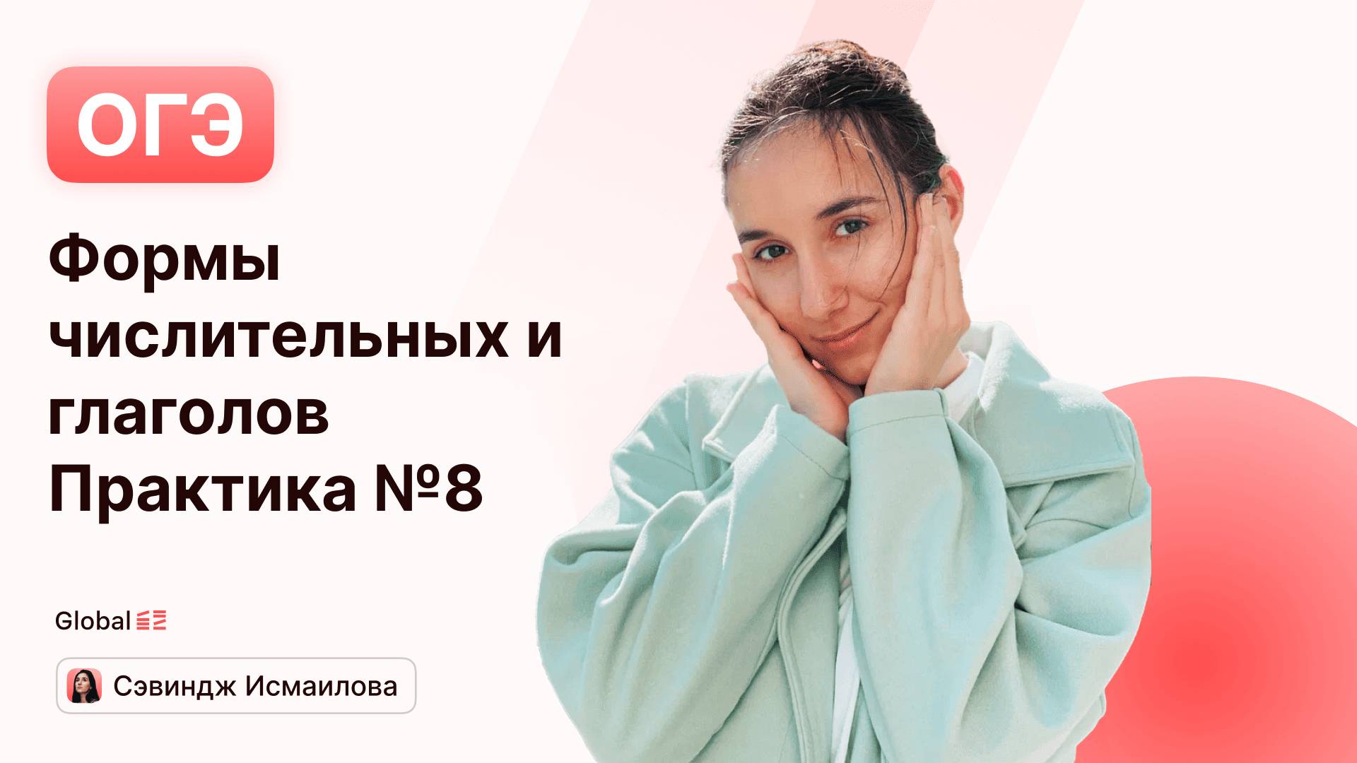 Формы числительных, глаголов + Практика №8