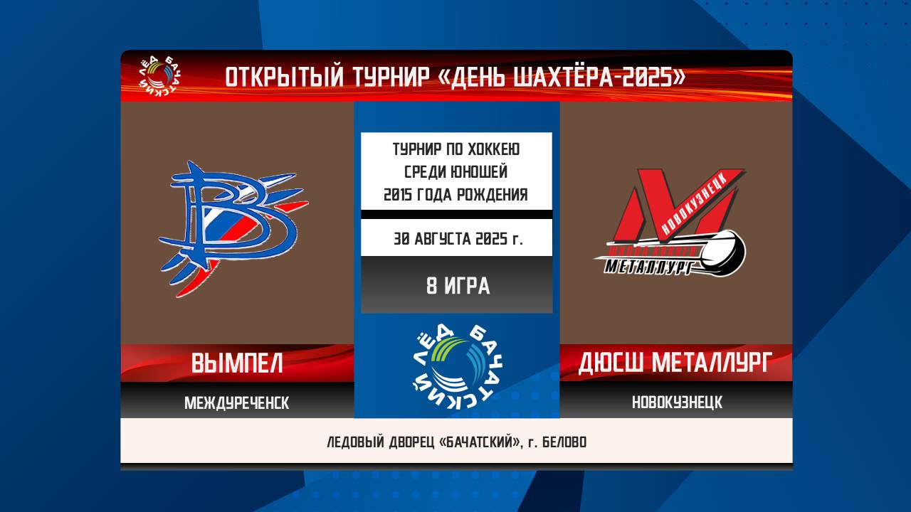 #8_ВЫМПЕЛ (Междуреченск) - ДЮСШ МЕТАЛЛУРГ (Новокузнецк)
