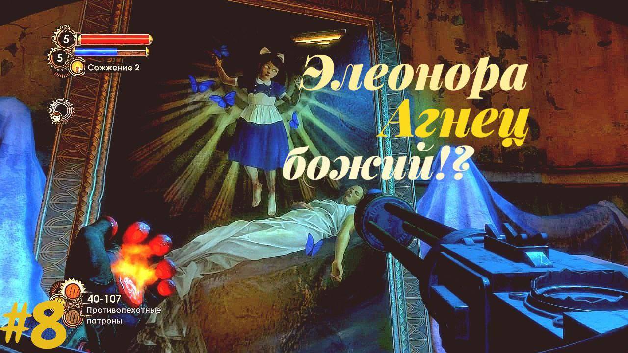 BioShock 2 №8 - Элеонора Агнец божий?