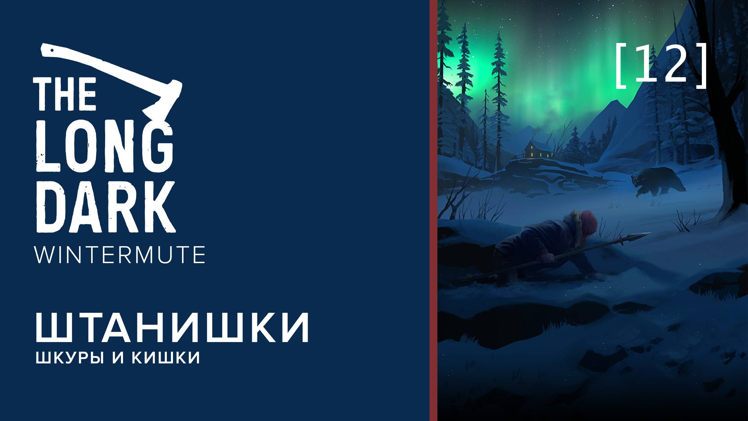 The Long Dark: WINTERMUTE | 12 | Штанишки