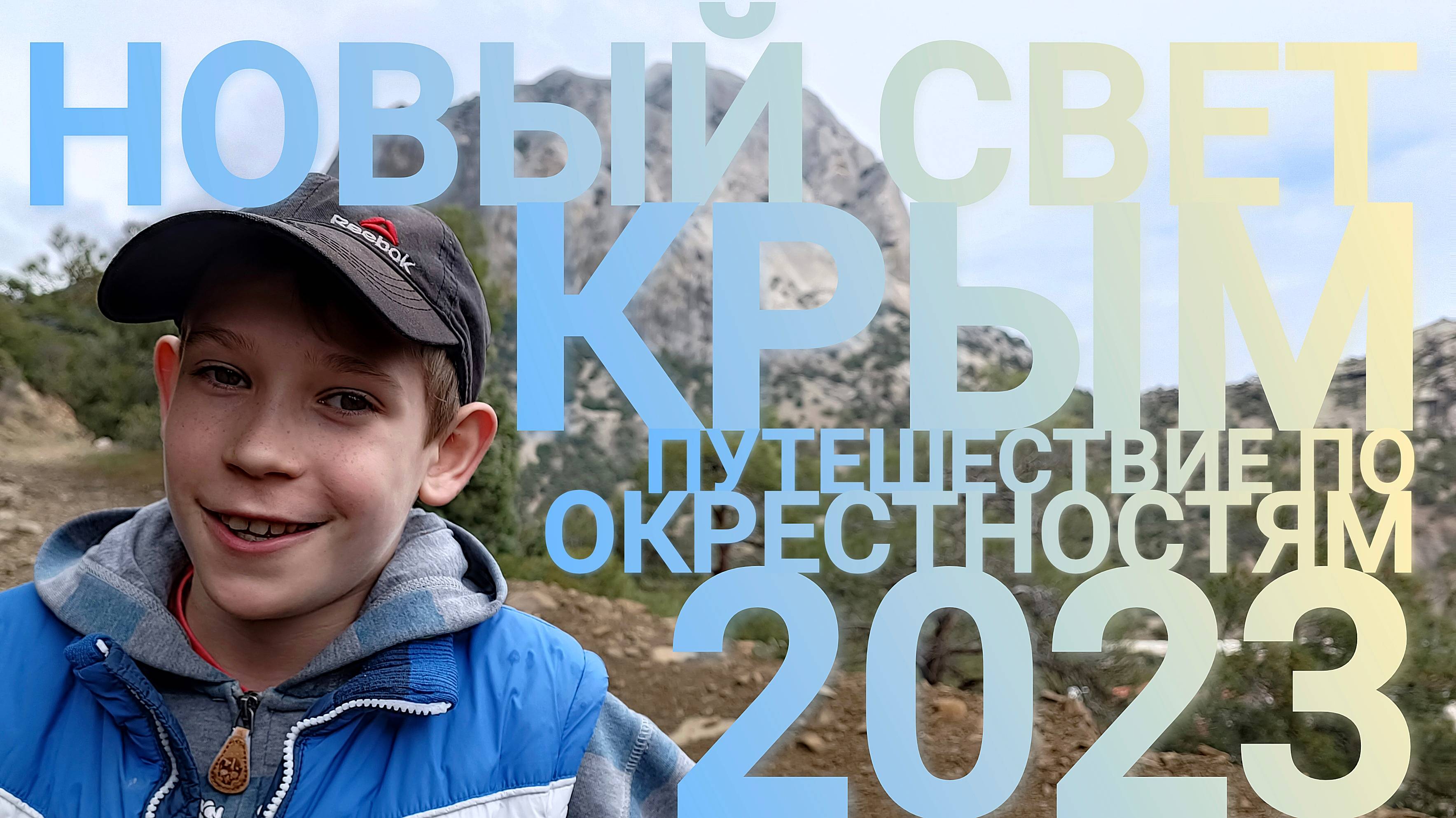 НОВЫЙ СВЕТ. Путешествие по окрестностям. Апрель'2023.