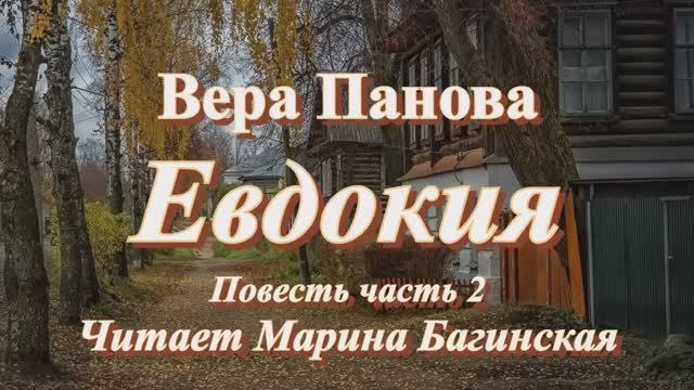 Русская-советская писательница Вера Панова Повесть _Евдокия_ Часть 2 Читает Марина Багинская