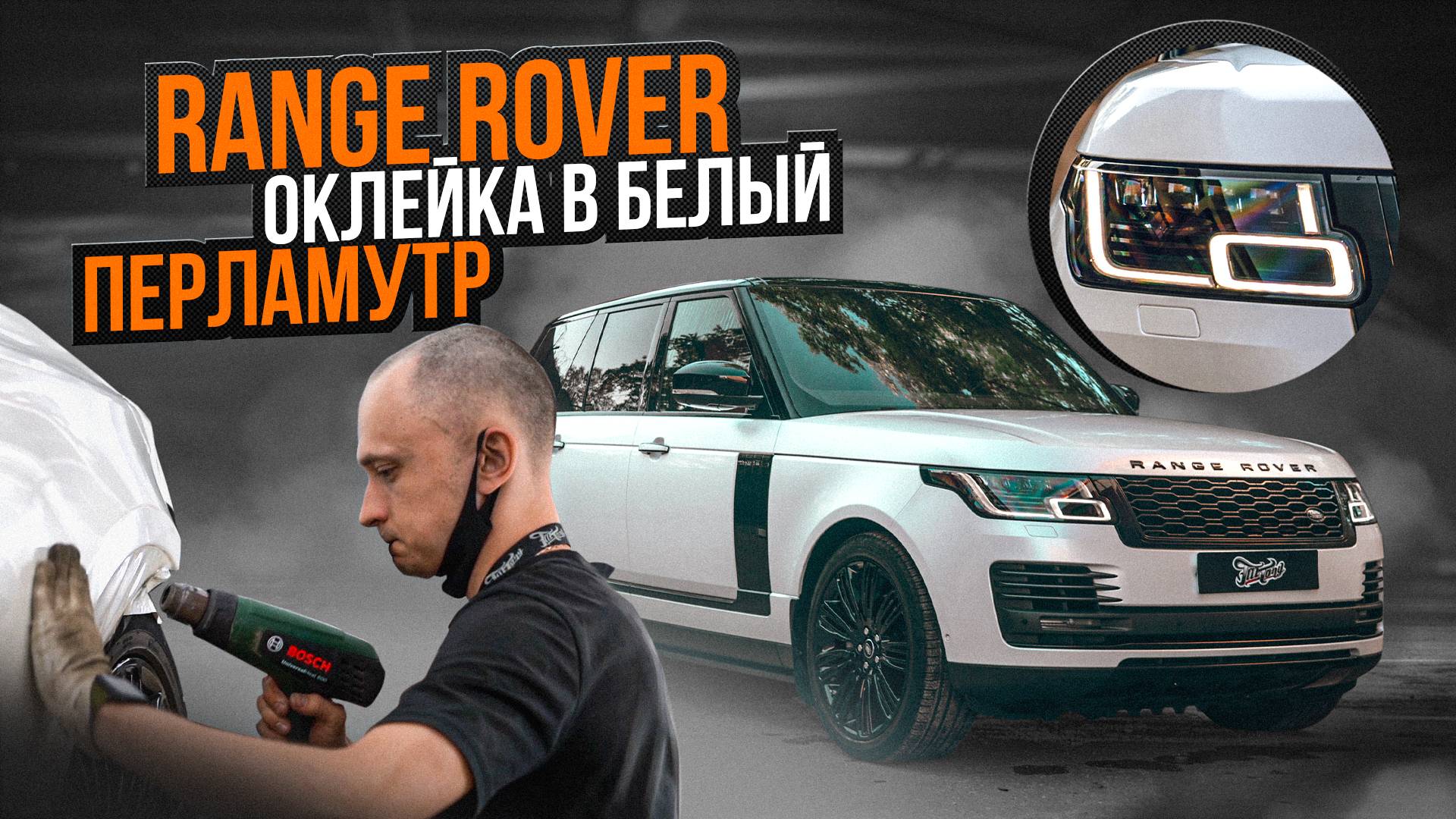 Range Rover Vogue в потрясающем перламутре Oracal / Рендж ровер оклейка в перламутр!