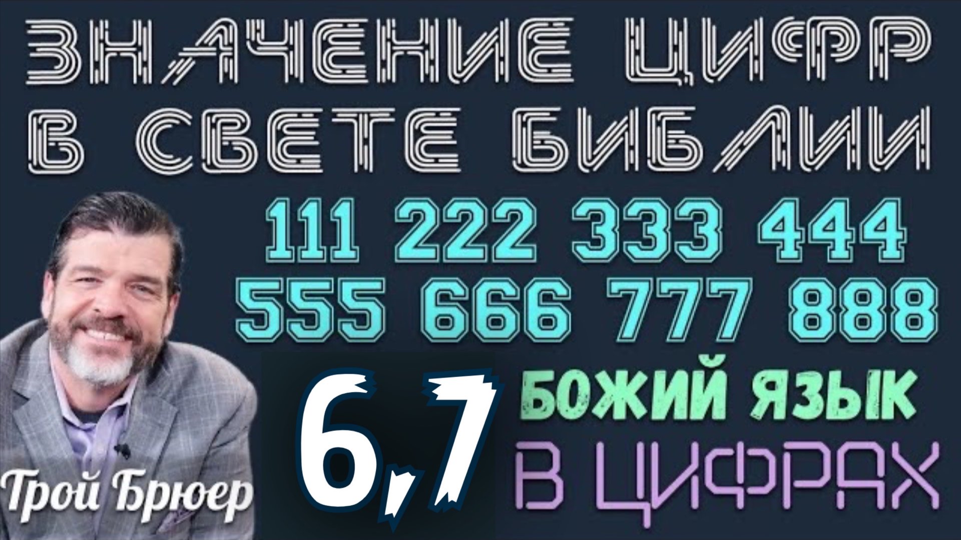ЗНАЧЕНИЕ ЦИФР В СВЕТЕ БИБЛИИ: ЧИСЛО 6 и 7. БОЖИЙ ЯЗЫК В ЦИФРАХ