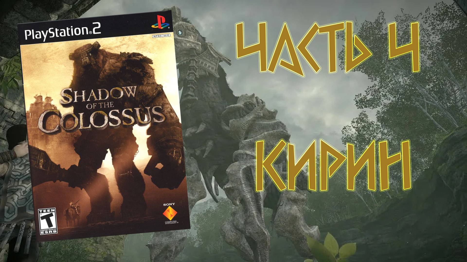 Shadow of the Colossus (PS2, 2005) - Часть 4: Кирин