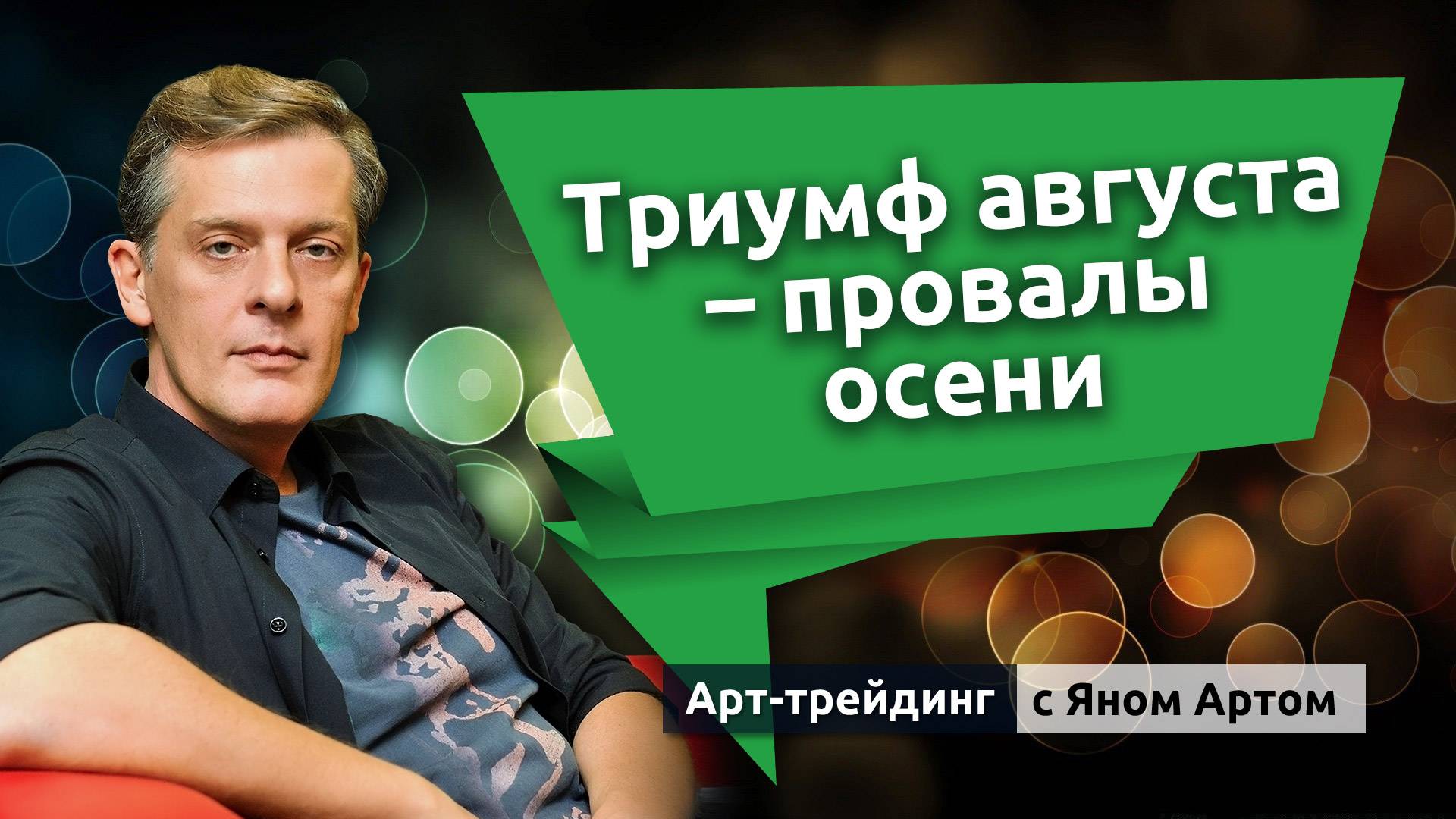 Триумф августа - провалы осени. Блог Яна Арта - 25.08.2025