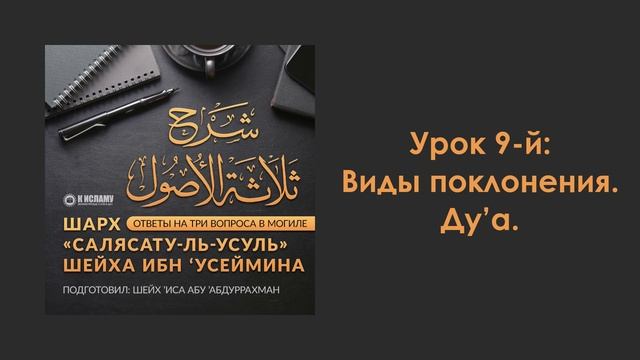 Урок 9-й: Виды поклонения. Ду’а. Шарх «Салясатуль-усуль»
