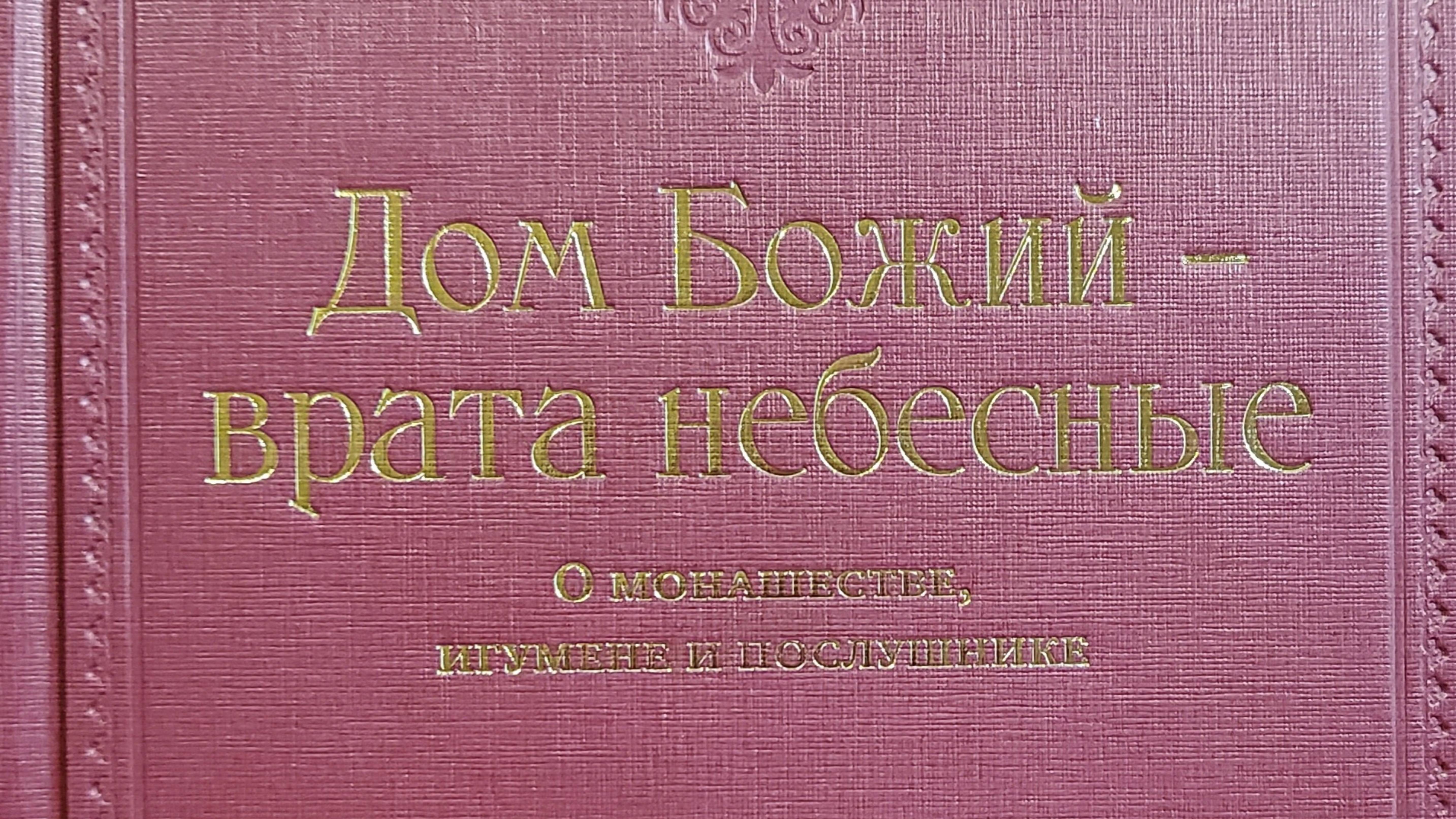 Автор: Архимандрит  Эмилиан ( Вафидис )Книга: "Дом Божий - врата небесные. О монашестве, игумене.