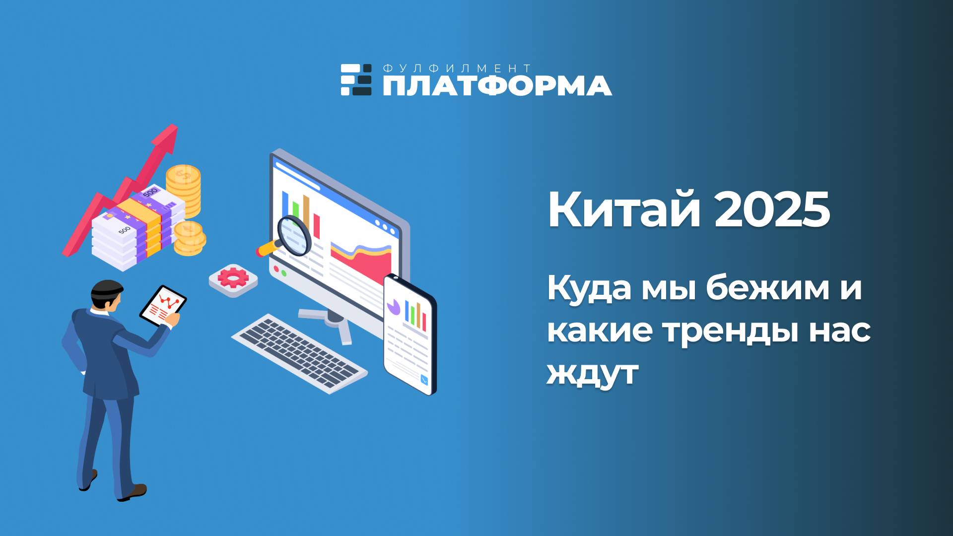Честно о Китае в 2025 году. Куда мы бежим и какие тренды нас ждут