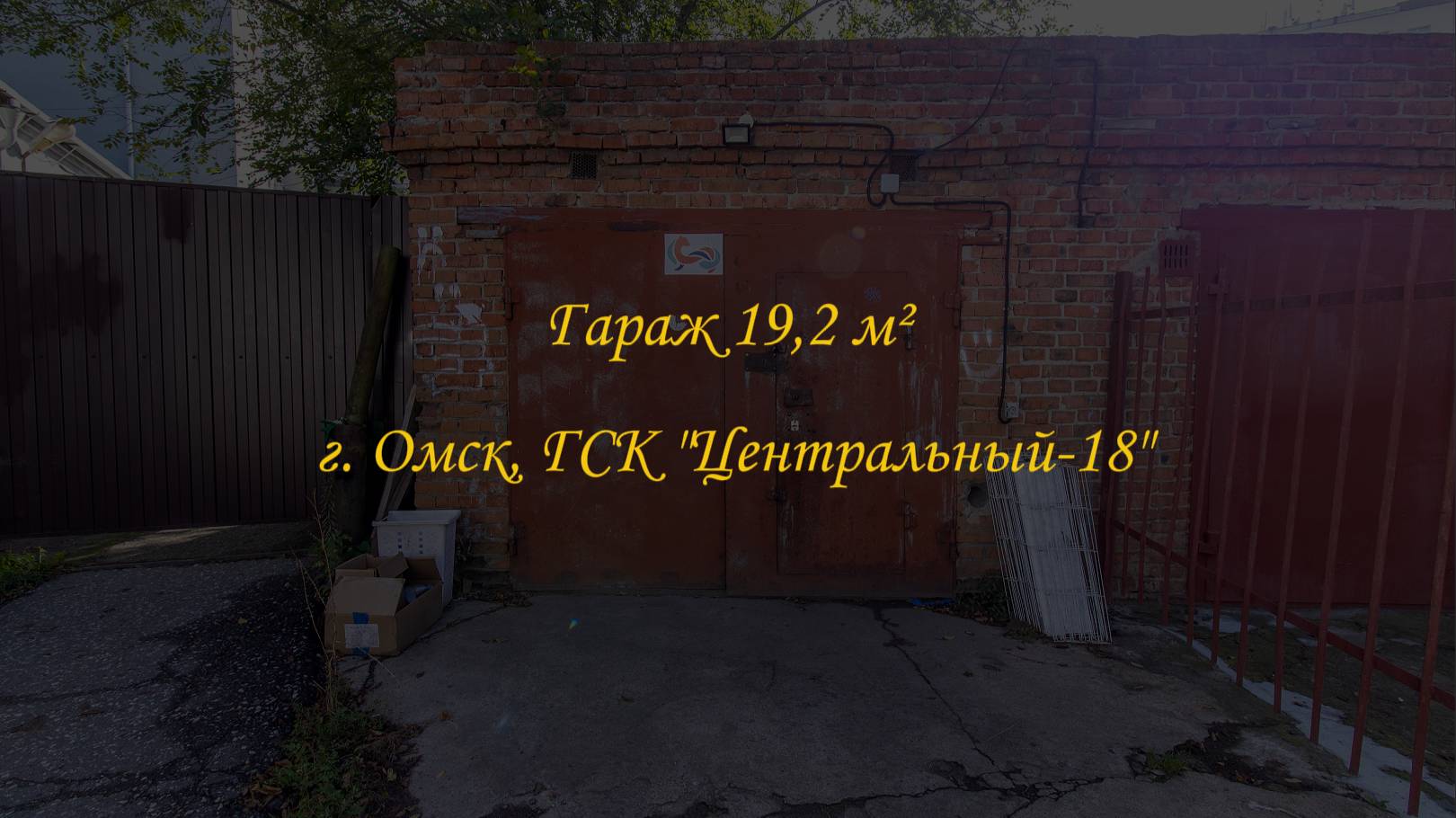 Капитальный кирпичный гараж 19,2 м². Гаражно-строительный кооператив "Центральный-18". Город Омск.