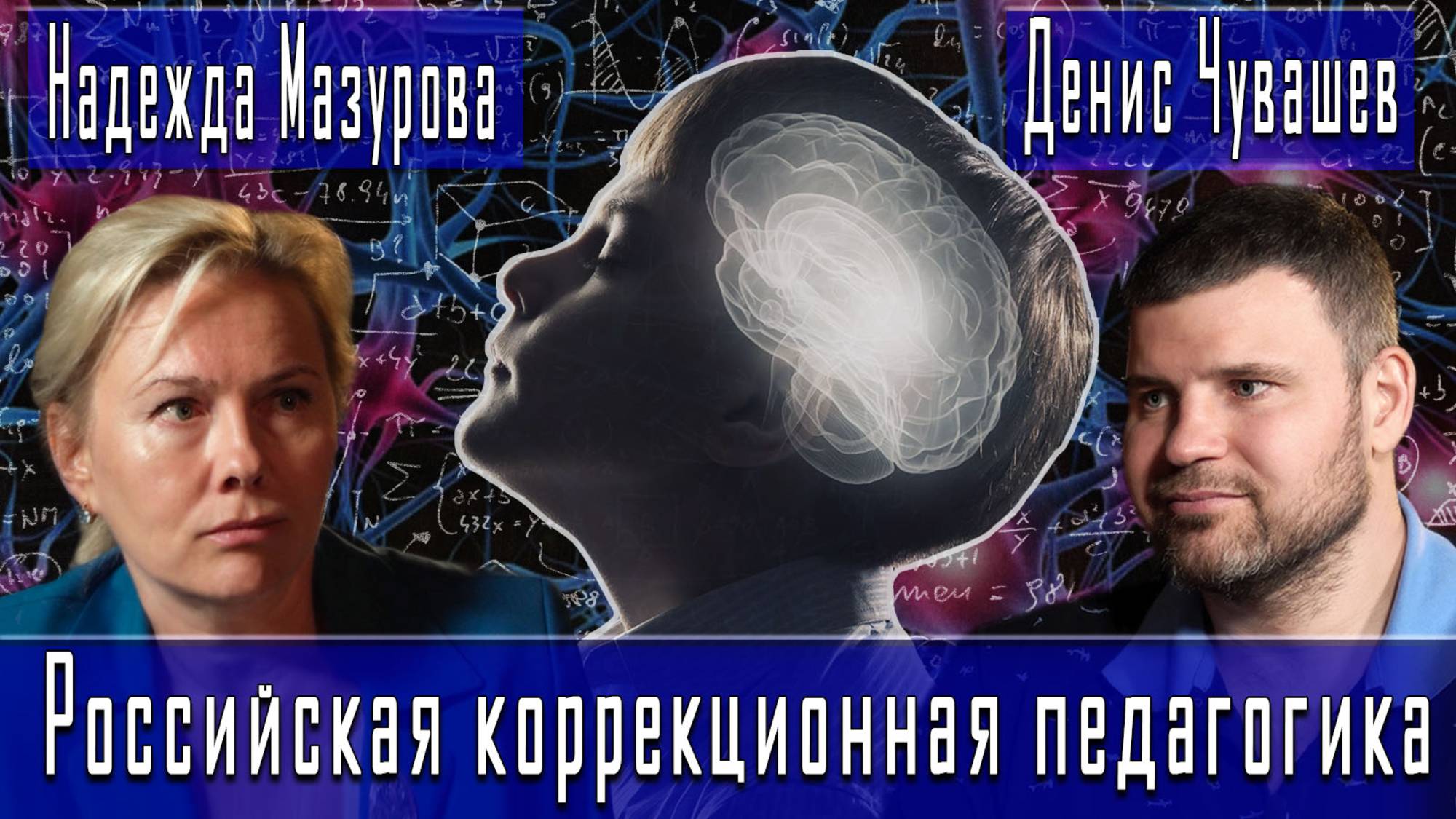 Российская коррекционная педагогика: потеряем или вернём сокровище? #НадеждаМазурова #ДенисЧувашев