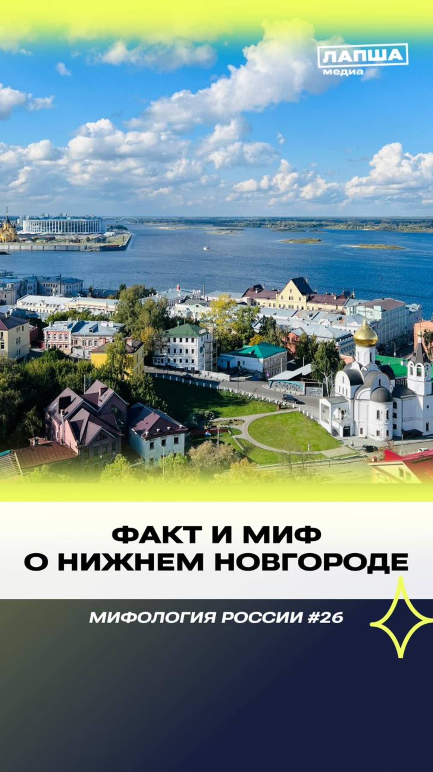 ФАКТ И МИФ О НИЖНЕМ НОВГОРОДЕ | Разбор теории #мифы