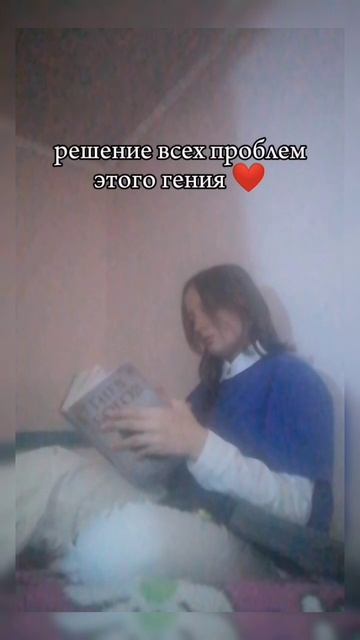 рил этот бро решил все проблемы потому что много читает 🤓