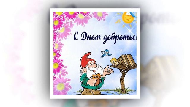 с днём доброты поздравление на 2026 год