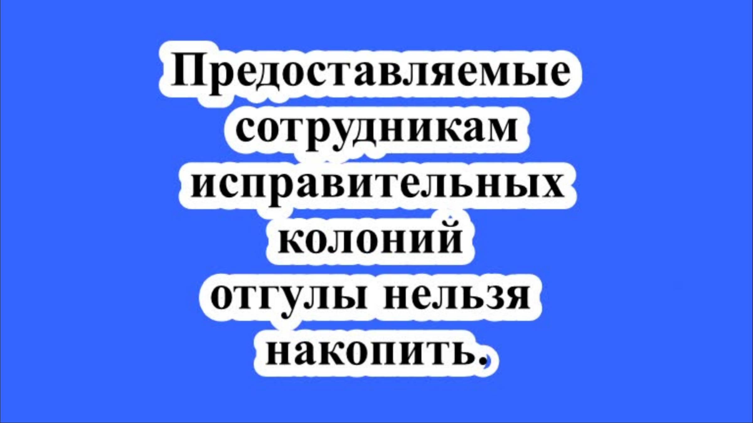 Предоставляемые сотрудникам исправительных колоний отгулы нельзя накопить.