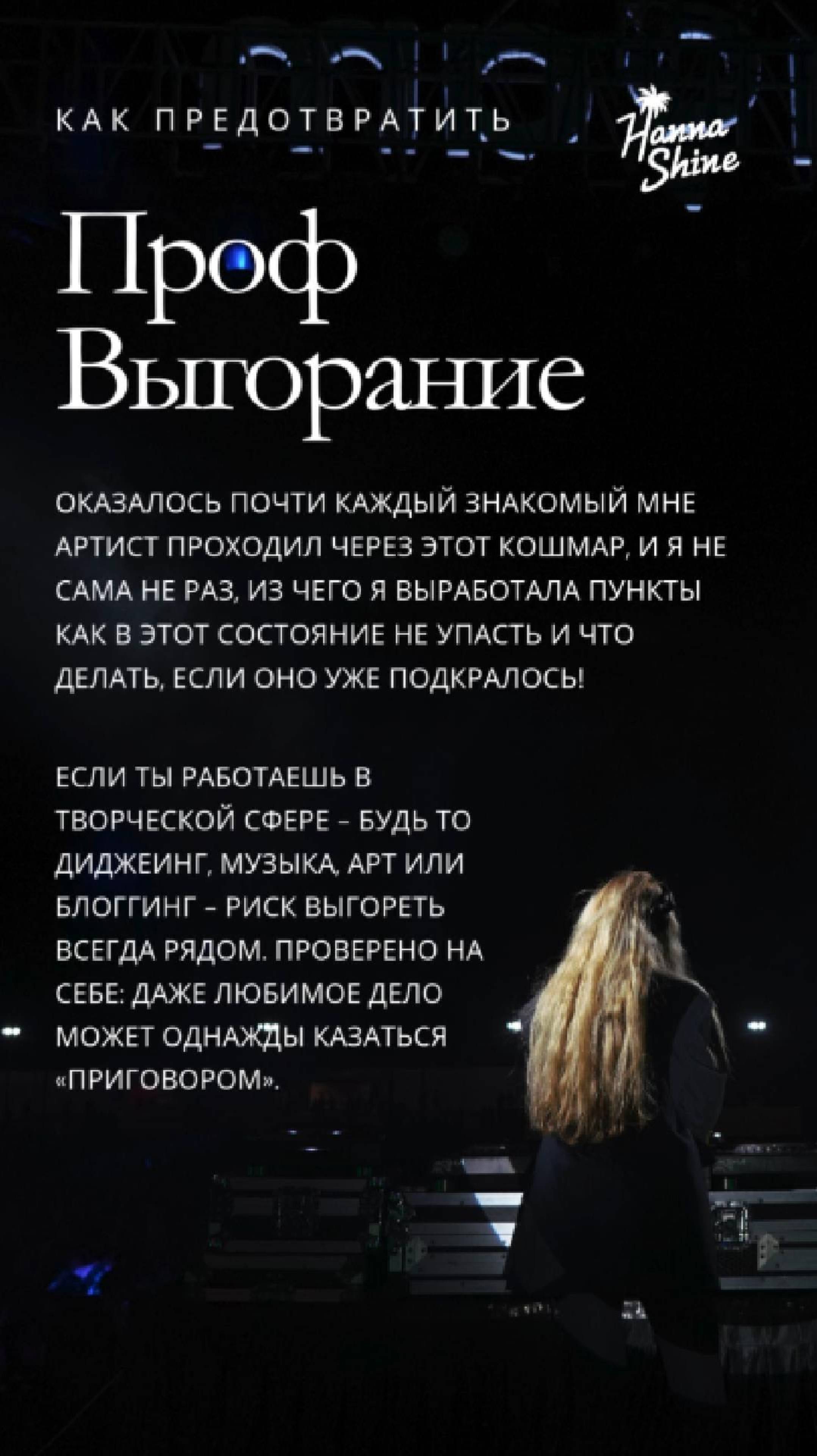 Профессиональное выгорание артиста, как избежать, как выйти?