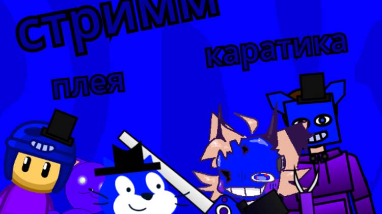 стрим просто стрим {3}