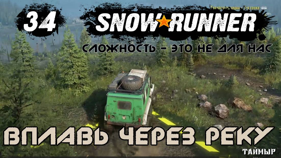 Snowrunner - 34 - Вплавь через реку
