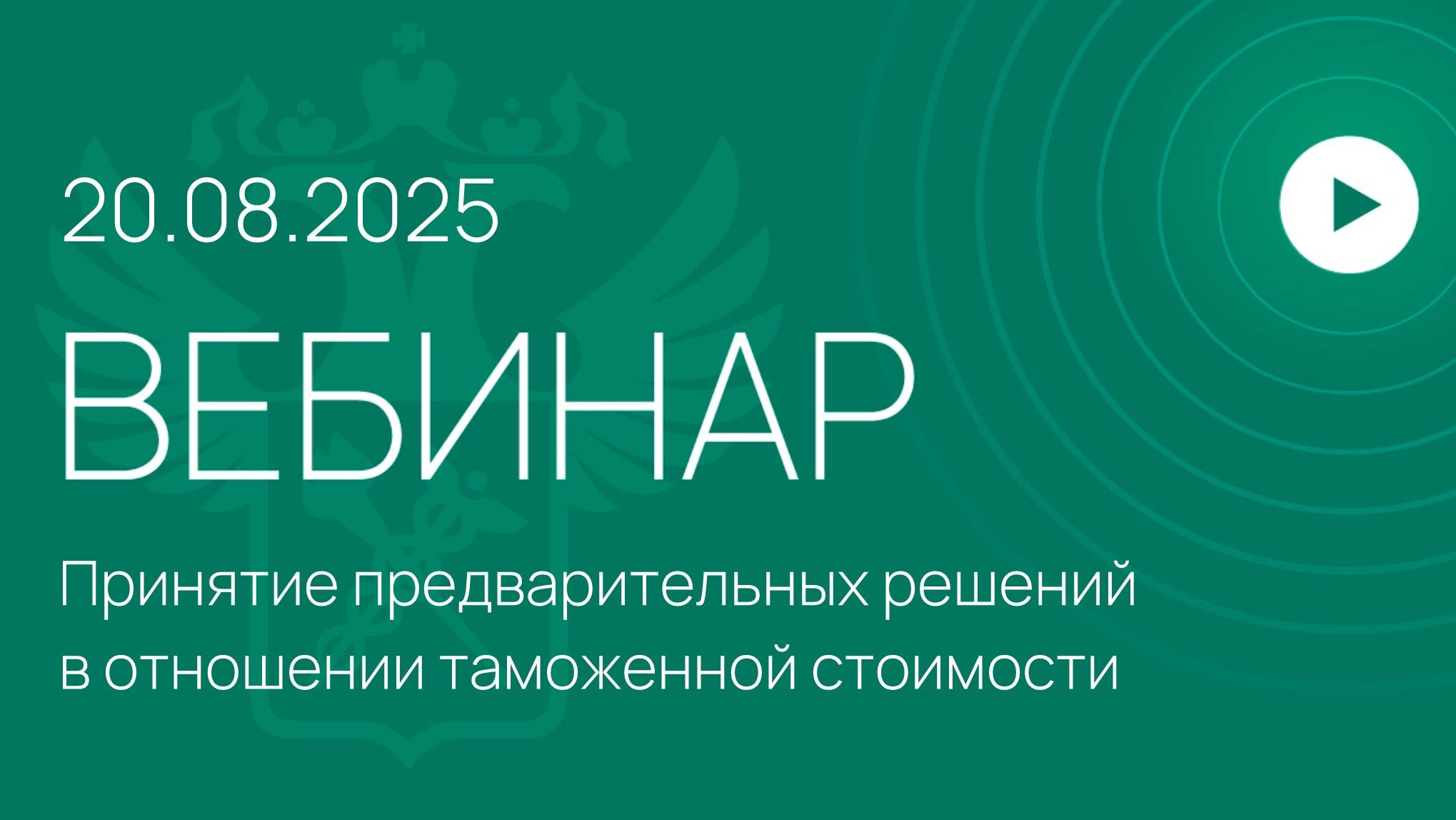Вебинар на тему «Принятие предварительных решений в отношении таможенной стоимости»