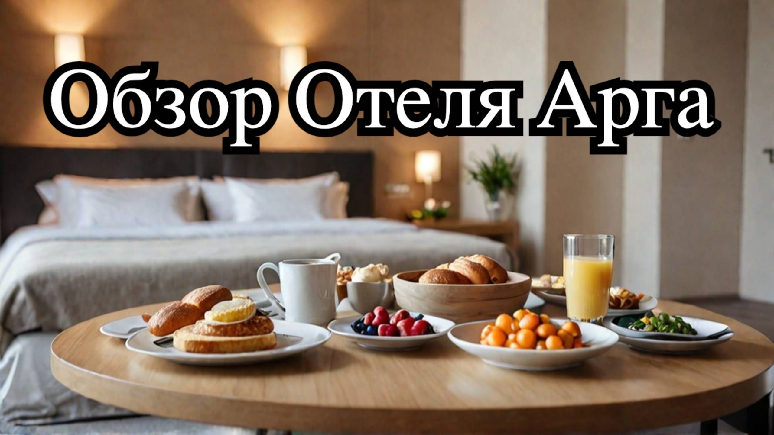 ✈ Отель "Арга" 3* Ачинск обзор номер 20 завтрак Hotel Arga 3* Achinsk review