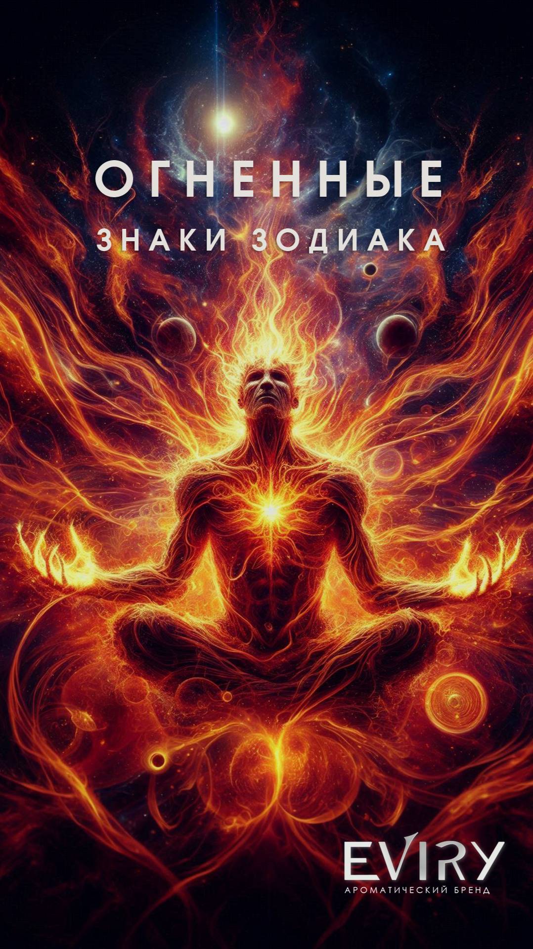 Овен, Лев, Стрелец. Знаки зодиака, секреты и тайны. Ароматический гороскоп EVIRY для знаков зодиака