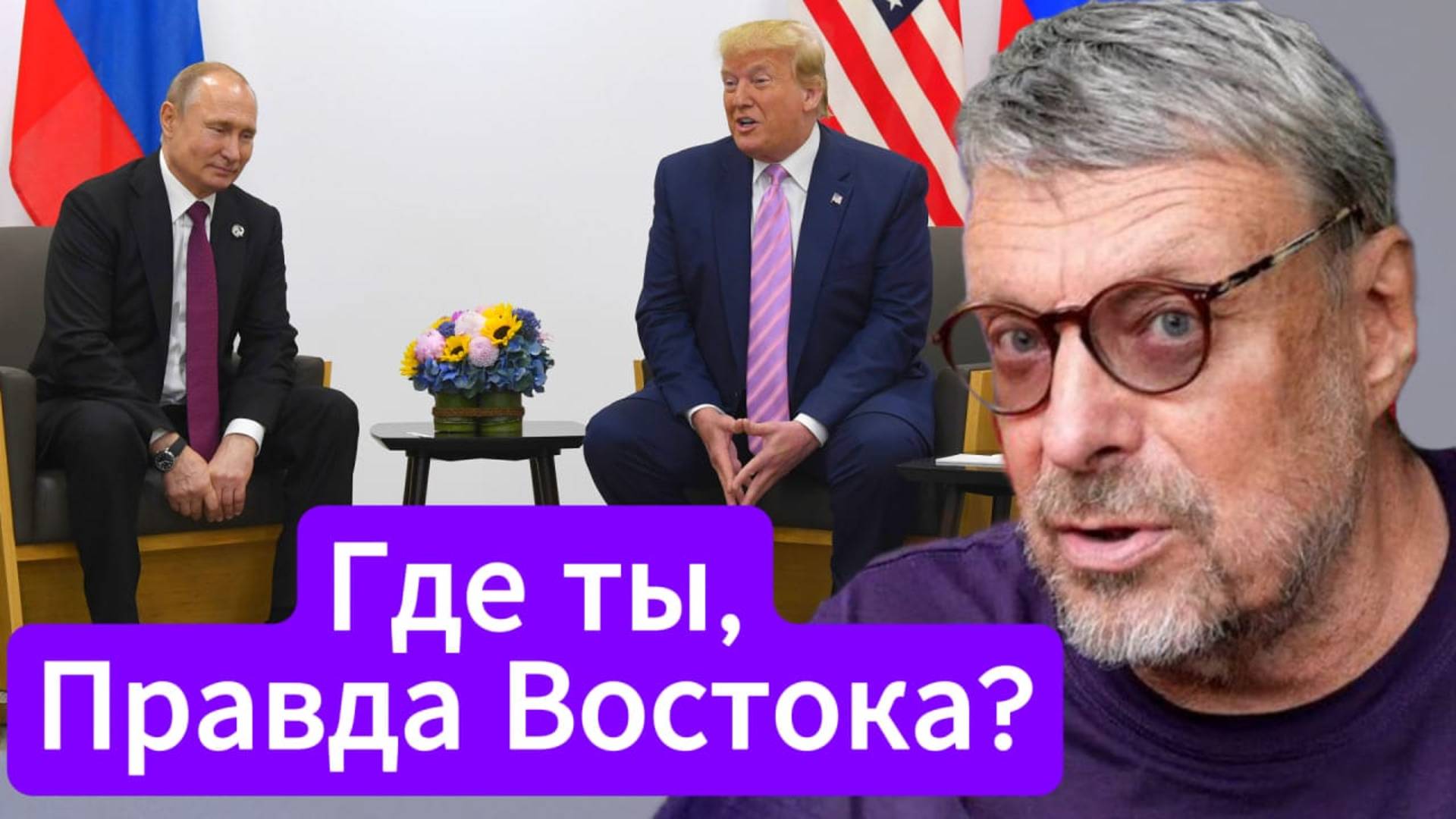 Девятов А. П. "Где ты, Правда Востока?"