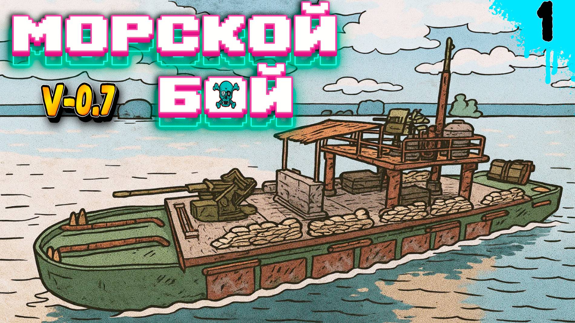 Ох уж эти мечты о Больших кораблях с Большими пушками. Обновление МОРСКОЙ БОЙ в Sunkenland