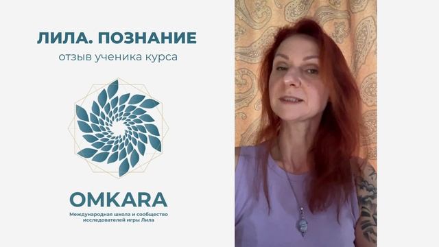 Отзыв на обучение в Международной Школе Ведущих Игры Лила OMKARA