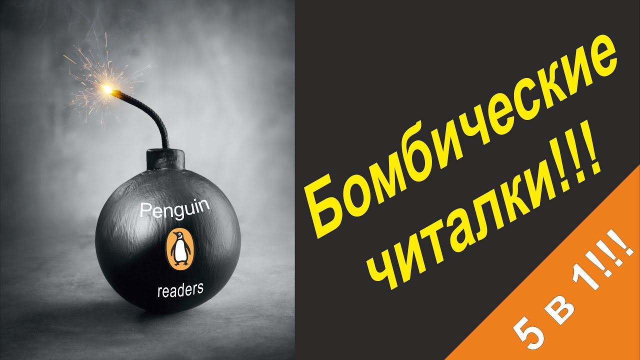 Aдаптированные книги для чтения Penguin Readers [Читаем на английском #5]