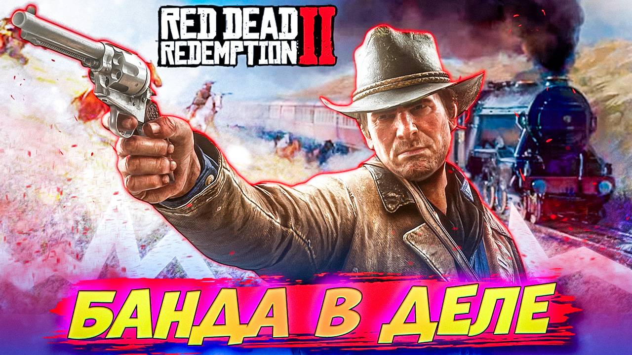 Эпичное Ограбление Поезда Red Dead Redemption 2 #2