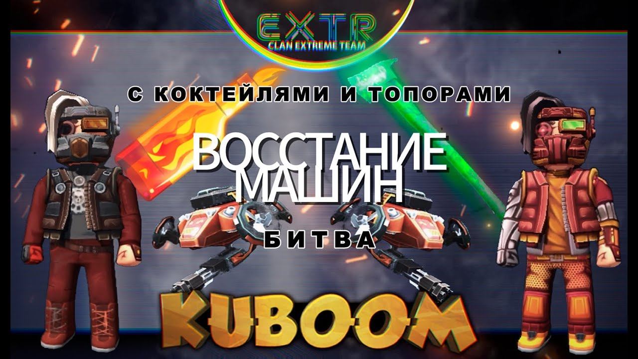 «Восстание машин в Кубуме» (Битва с дронами, топорами и коктейлями) #kuboom #кубум