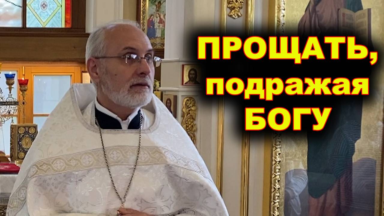 Прощать, подражая Богу. О "справедливости".