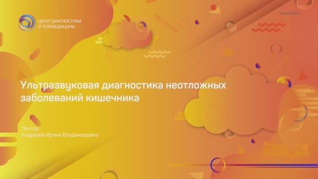 Ультразвуковая диагностика неотложных заболеваний кишечника