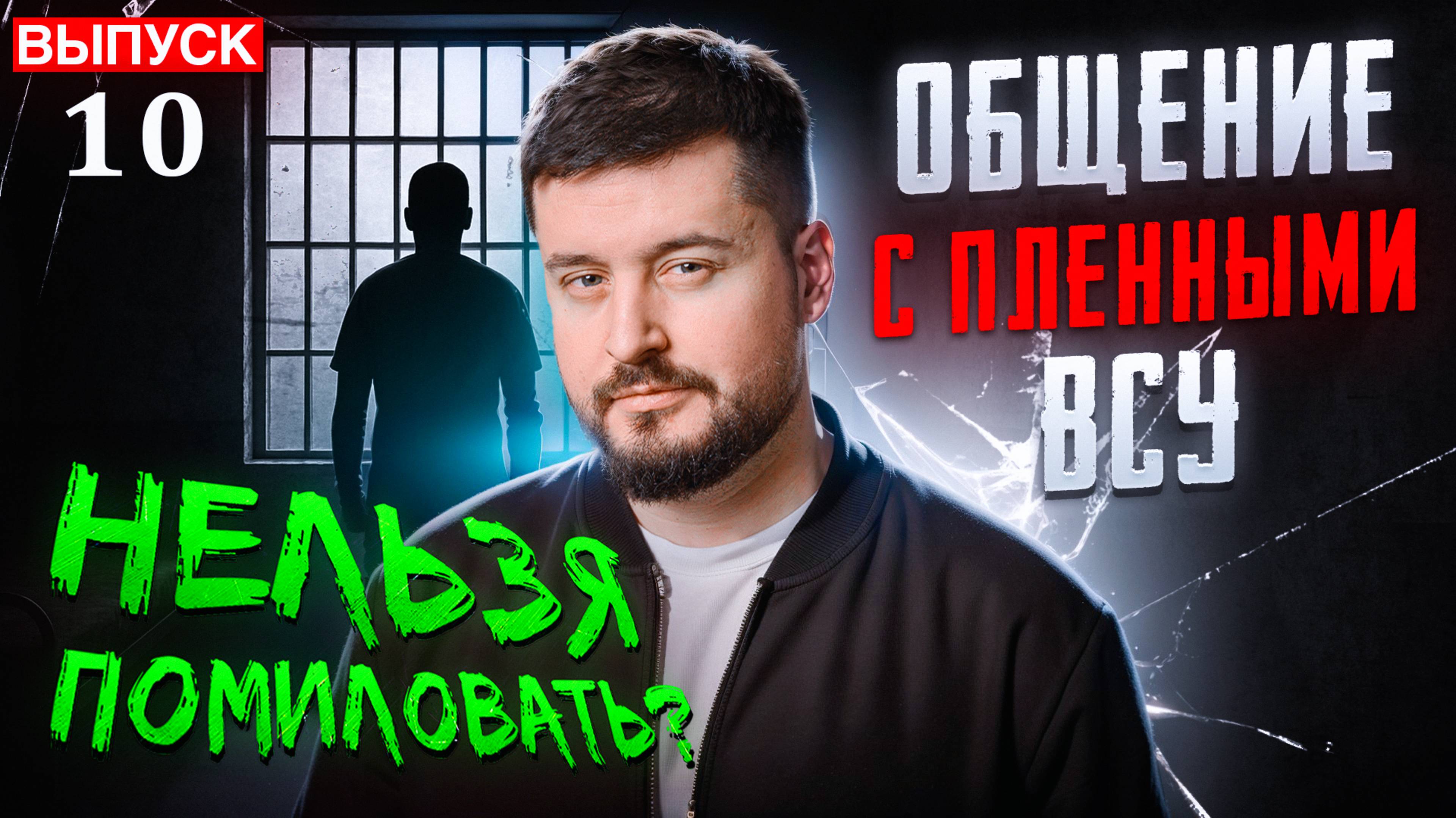 Пленный Косюк. Общение с всу. Серия 10