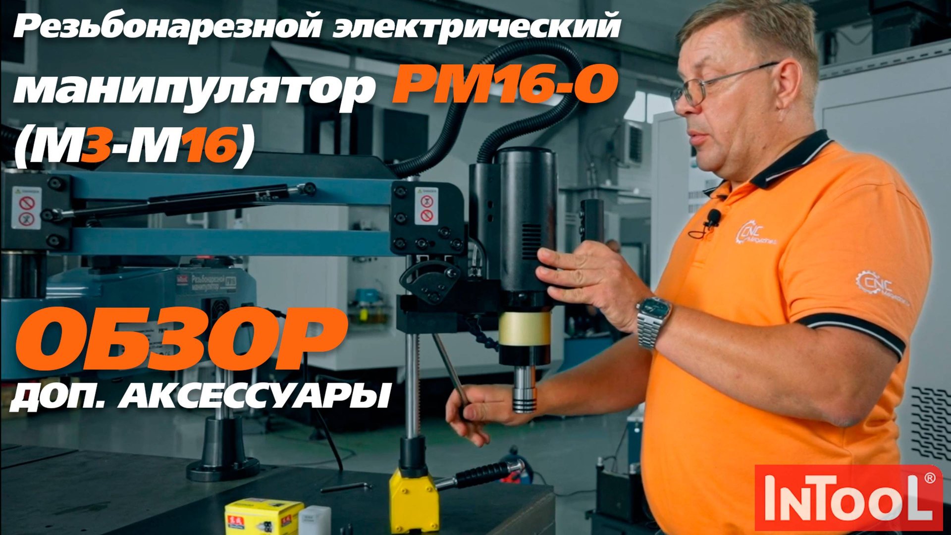 Резьбонарезной манипулятор РМ16-О (М3-М16) с охлаждением (InTool): обзор станка с аксессуарами