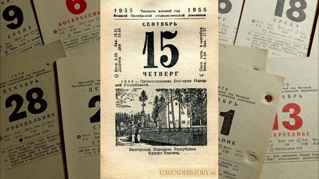12 - 18 сентября 1955 года - неделя на советском отрывном календаре