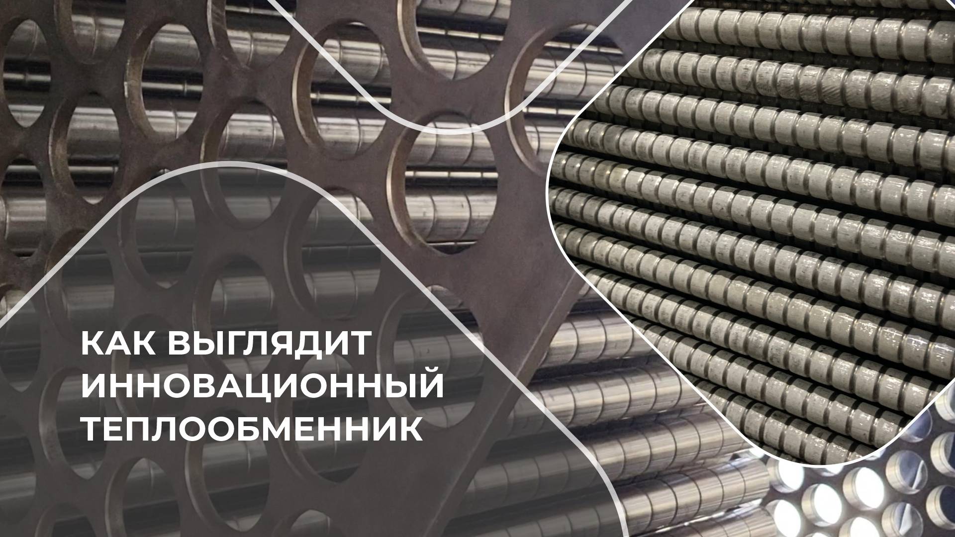 Как выглядит инновационный теплообменник